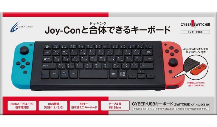 ジョイコンと合体(ドッキング)できるswitch用のキーボードが発売！！ | げーみん
